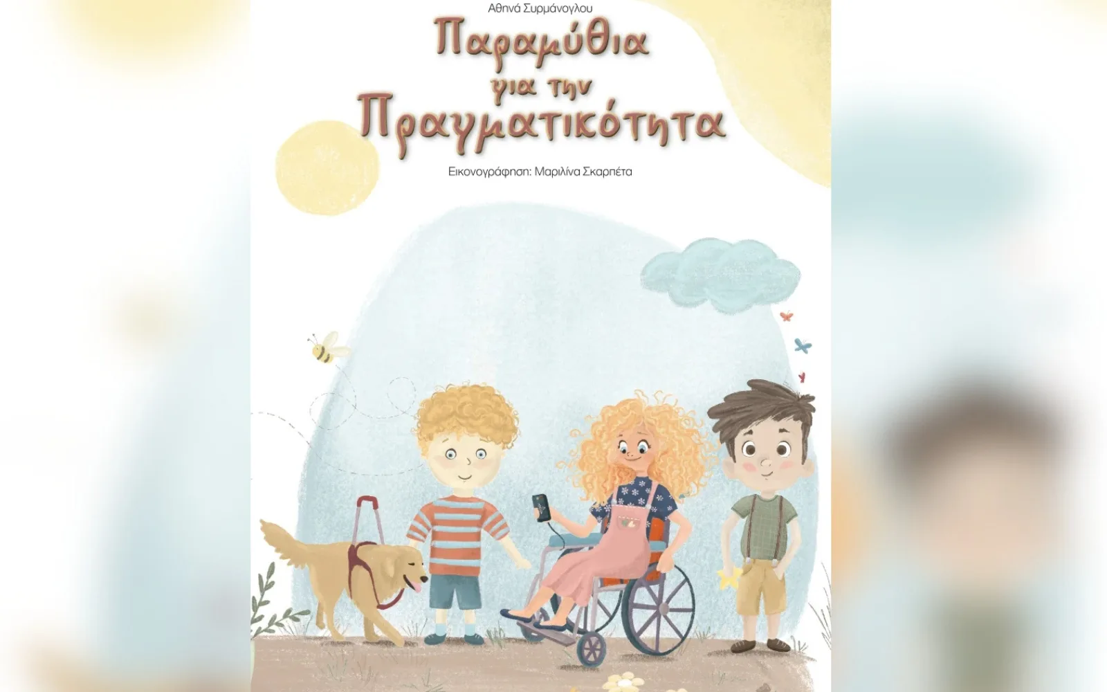 «Παραμύθια για την πραγματικότητα»: Το μεγαλείο της ψυχής μέσα σε ένα ...